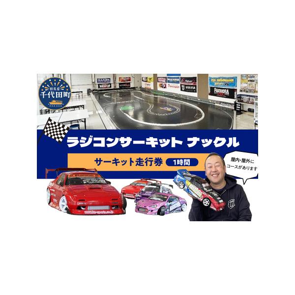 ■ 容量　サーキット走行券(１時間）　1枚■ 配送について　入金確認後1週間程度　タイプ：【常温】