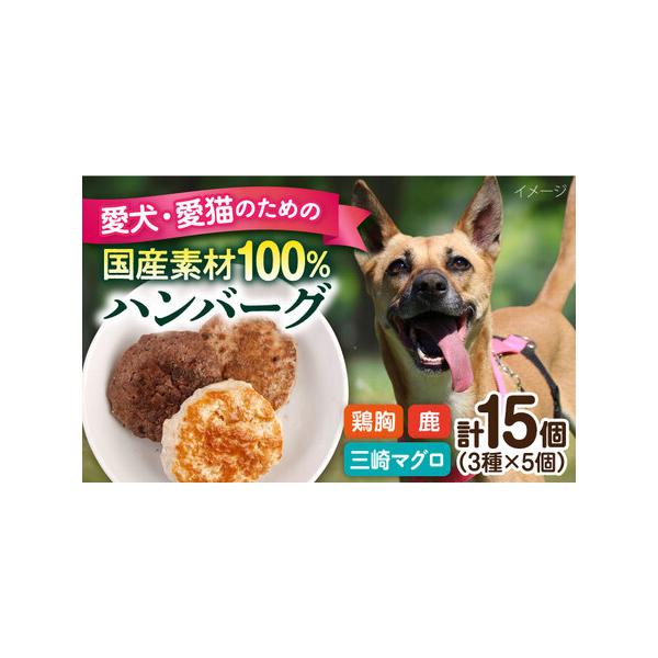 ■ 容量　・鶏胸：1袋（30g前後）×5個　・鹿肉：1袋（30g前後）×5個　・三崎マグロ：1袋（30g前後）×5個　合計15個セット　　【原料原産地】　国産　　【加工地】　神奈川県横須賀市■ 配送について　ご入金確認後、2週間以内に発送い...