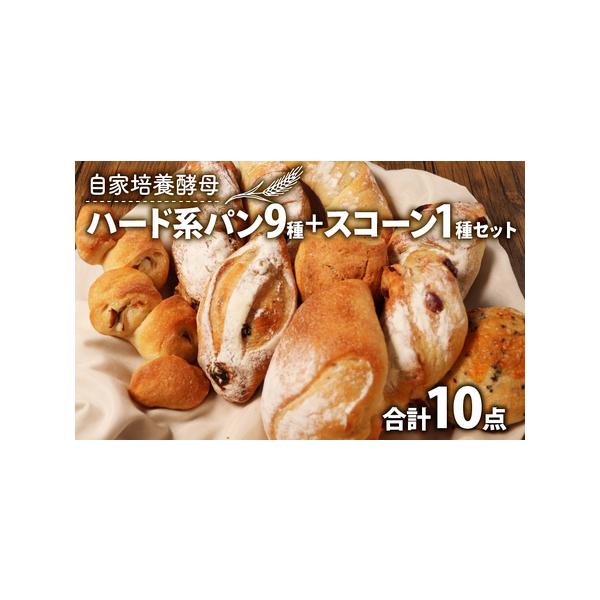 ■ 容量　■お礼の内容について　10種　各1点ずつ　合計10点　【内容】　○カンパーニュ レザン　○リュスティック　○自家製ベーコンとクリームチーズ　○クランベリー　○黒ごま チーズ　○胡桃とイチジク　○アーモンドショコラ　○ベーコンエピ　...