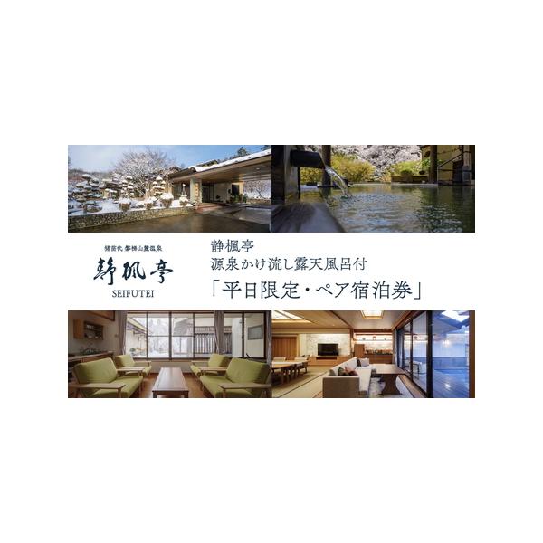 ■ 容量　全室源泉かけ流し７畳の露天風呂付・部屋食　朝夕2食　　タイプ：【常温】