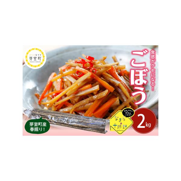 ■ 容量　春掘りごぼう【柳川理想】M2kg■ 配送について　2026年5月中旬から順次配送　※収穫状況により、発送予定から前後する場合がございます。　タイプ：【常温】