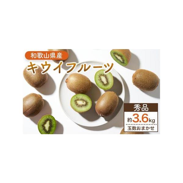 ■ 容量　キウイフルーツ：1箱約3.6kg（24玉〜36玉のいずれかおまかせ)　【賞味期限】　発送から10日　【アレルギー】　キウイフルーツ　※ 表示内容に関しては各事業者の指定に基づき掲載しており、一切の内容を保証するものではございません...
