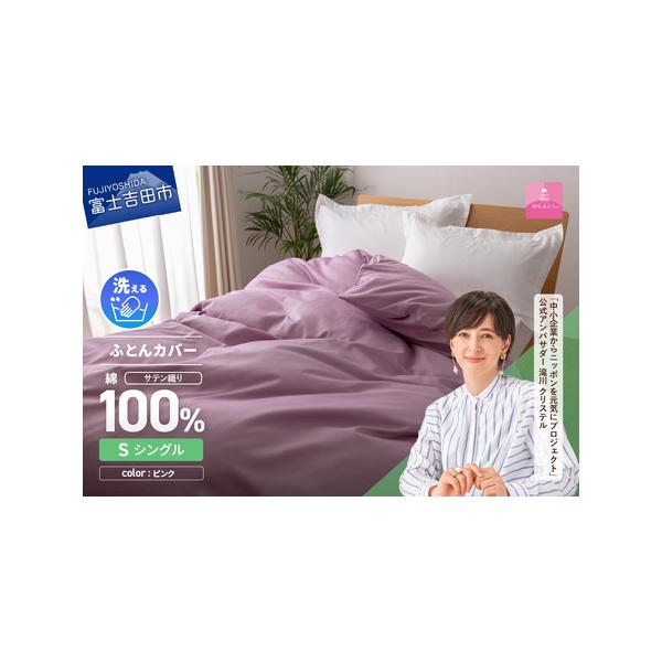 ■ 容量　■内容量・サイズ/製造地　掛ふとんカバーピンクSL　サイズ：150×210cm　生地：綿100%　色：ピンク　製造地:山梨県富士吉田市　　■注意事項/その他　・本製品は防縮加工を施しておりますが、乾燥機(タンブラー乾燥)のご使用は...