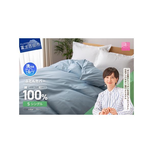 ■ 容量　■内容量・サイズ/製造地　掛ふとんカバーブルーSL　サイズ：150×210cm　生地：綿100%　色：ブルー　製造地:山梨県富士吉田市　　■注意事項/その他　・本製品は防縮加工を施しておりますが、乾燥機(タンブラー乾燥)のご使用は...