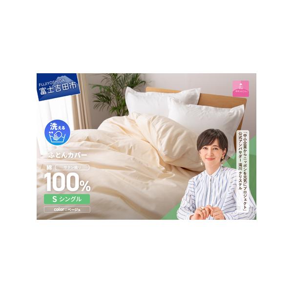 ■ 容量　■内容量・サイズ/製造地　掛ふとんカバーベージュSL　サイズ：150×210cm　生地：綿100%　色：ベージュ　製造地:山梨県富士吉田市　　■注意事項/その他　・本製品は防縮加工を施しておりますが、乾燥機(タンブラー乾燥)のご使...