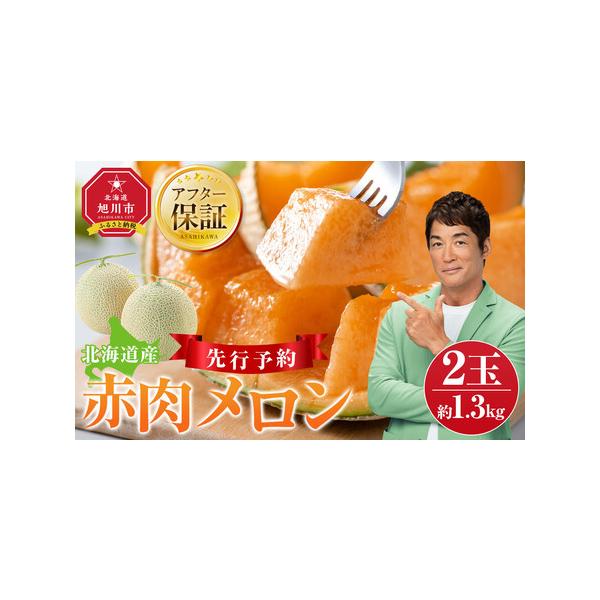 ■ 容量　北海道産赤肉メロン　約1.3kg×2玉　【賞味期限】　発送日から5日前後　【保存方法】冷蔵庫にて保管下さい。　【アレルギー】　※ 表示内容に関しては各事業者の指定に基づき掲載しており、一切の内容を保証するものではございません。　※...