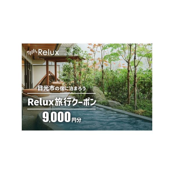 ■ 容量　日光市の宿に泊まれるRelux旅行クーポン（9千円分）　※クーポンコードをメールでお届けいたします。　　※一回の宿泊予約に複数のコード入力はできません。　備考欄等にご記載いただいてもご対応致しかねます。■ 配送について　ご入金から...