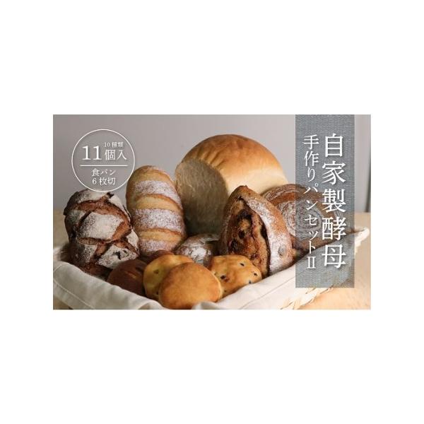 ■ 容量　１０種類１１個入り、食パン６枚切りイギリスパン（食パン）ソフトフランスパン（県産粉）ノワ・レザン（ライ麦全粒粉のクルミレーズンパン）パン・オ・レザン（レーズンとレーズンペースとのパン）ノワ・オランジュ（全粒粉入りクルミとオレンジピ...