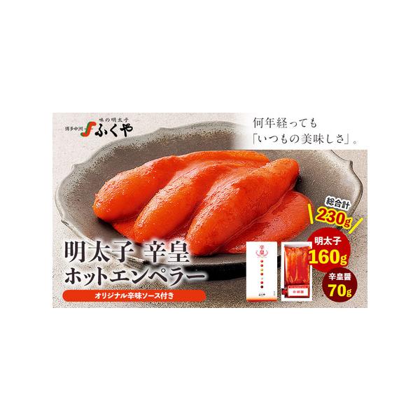 ■ 容量　内容量：明太子 160g　辛皇醤 70g■ 配送について　30日以内に順次出荷(土日祝除く)　タイプ：【冷蔵】