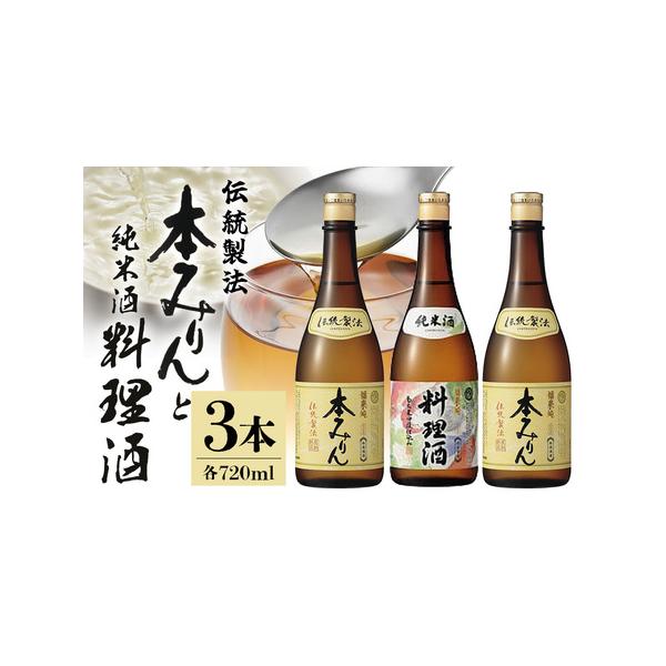 ■ 容量　伝統製法熟成本みりん720ml×2本、純米料理酒720ml×1本■ 配送について　準備ができ次第、順次発送させていただきます。　お申込み多数となりましたら、お届けまでに最大1ヶ月ほどお時間をいただく場合がございます。　※１０月〜１...