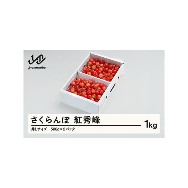 ■ 容量　紅秀峰　秀Lサイズ 1kg バラ詰め 化粧箱 (500gx2)■ 配送について　6月中旬頃〜7月上旬頃に順次発送　※発送時期は、例年の発送時期を記載しております。天候や収穫状況により変更になる場合があります。　タイプ：【冷蔵】