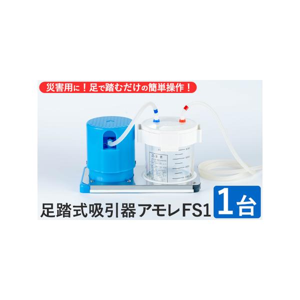 ■ 容量　足踏式吸引器 アモレ FS1：1台■ 配送について　ご入金確認後、30営業日以内に発送します　※お申込みが集中した場合や、年末年始（11月〜翌年2月）を含む繁忙期には、通常よりもお届けまでにお時間をいただく場合がございます。あらか...