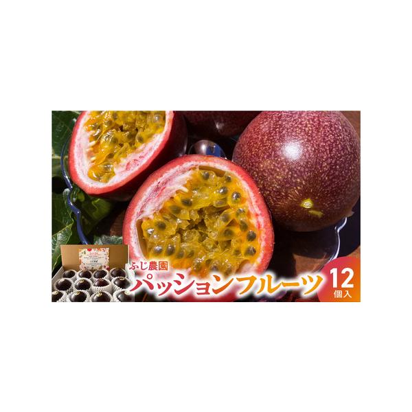 ■ 容量　パッションフルーツ 12個　---------------------------------------------------　【賞味・消費期限】　涼しい所で10日程度（冷たすぎると追熟できません）　　【保存方法】　涼しい所で...