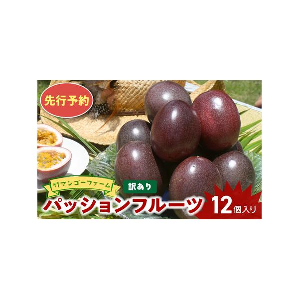 ■ 容量　パッションフルーツ（訳あり） 12個入り　---------------------------------------------------　【賞味・消費期限】　冷暗所で10日程度　　【保存方法】　冷暗所　　【該当するアレルギ...