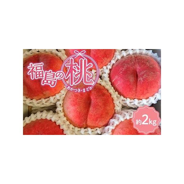 ■ 容量　【容量】　あかつき or まどか 約2kg (5〜8玉)　※収穫状況により発送時期が前後するため、前もって発送日を確定しにくい状況について何卒ご理解いただければ幸いです。　※沖縄・離島へのお届けはできかねます。　※桃はとてもデリケ...