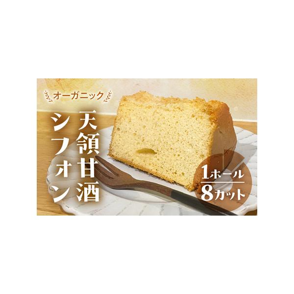 ■ 容量　【内容量】　シフォンケーキ （天領甘酒プレーン）1ホール 8カット（ 1カット15g）計 120g　　【原材料】　平飼い卵・天領甘酒・国産有機小麦粉・きび砂糖・太白胡麻油　本品製造工場では、小麦・乳成分を含む製品を製造しています。...