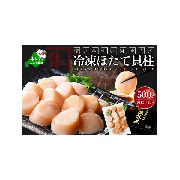 ■ 容量　冷凍ほたて貝柱：500g（13〜15玉前後）　　【原材料・成分】　ほたて貝　　【消費期限】　発送日から90日　　【保存方法】　冷凍　※ご到着後は、期限に関わらずお早めにお召し上がりください。■ 配送について　漁期開始後、翌月末まで...