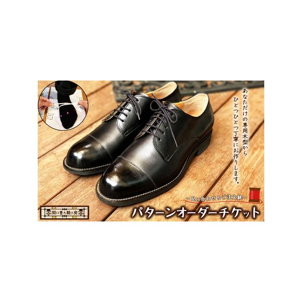 ■ 容量　【内容】　チケット1枚　1足分　　有効期限：発行日より半年　提供元：関口善大靴工房■ 配送について　寄付納入確認後、1か月を目安に発送いたします。なお，発送時期は前後する場合がございます。　配送日時指定のご希望や事前連絡等の対応は...