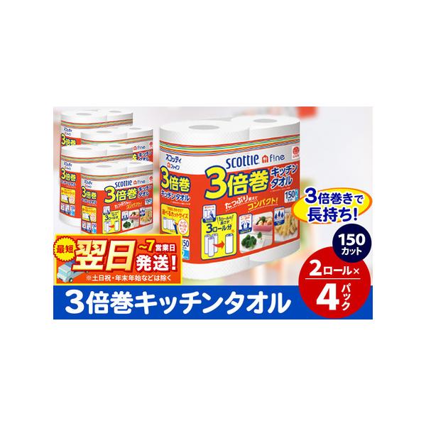■ 容量　■名称：スコッティ ファイン 3倍巻キッチンタオル　■内容量：2ロール×4パック　合計：8ロール　■サイズ・重量：個装：230×207×115 600g　ケース：450×230×230 2.4kg　（mm/幅×高さ×奥行）　■注意...