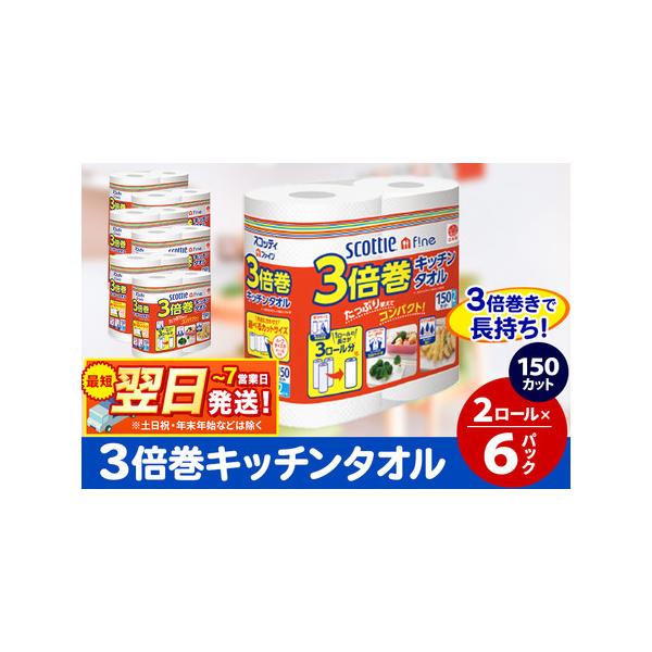 ■ 容量　■名称：スコッティ ファイン 3倍巻キッチンタオル　■内容量：2ロール×6パック　合計：12ロール　■サイズ・重量：個装：230×207×115 600g　ケース：370×240×450 3.6kg　（mm/幅×高さ×奥行）　■注...
