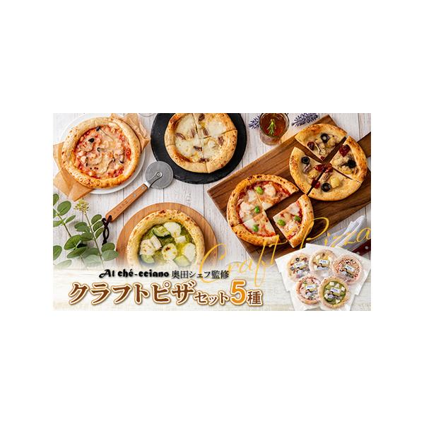 ■ 容量　・スモークチキンときのこのトマトピザ 115g×1　・ズワイガニとだだ茶豆のピザ 130g×1　・白身魚と魚介たっぷりのマリナーラピザ 95g×1　・シチリア産アンチョビとガーリックのピザ 86g×1　・ローストイカとイタリア産グ...