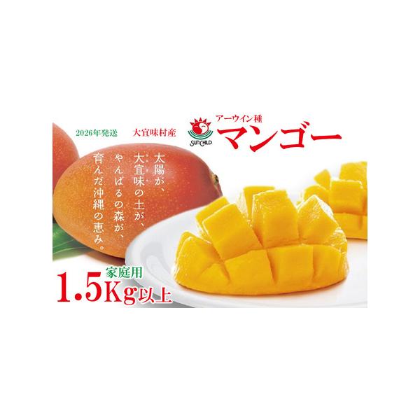 ■ 容量　アーウィン種マンゴー　家庭用1.5キロ(3〜4玉）■ 配送について　2026年7月上旬〜8月中旬頃　タイプ：【冷蔵】