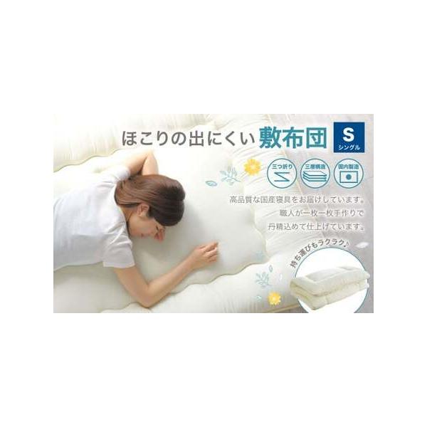 ■ 容量　敷布団×1　サイズ：約100cm×約200cm■ 配送について　寄附確認後、30営業日以内に発送予定　年末年始（12月・1月）は寄附確認後、60営業日以内に発送予定　※天候や発送状況により多少前後する場合がございますので、予めご了...