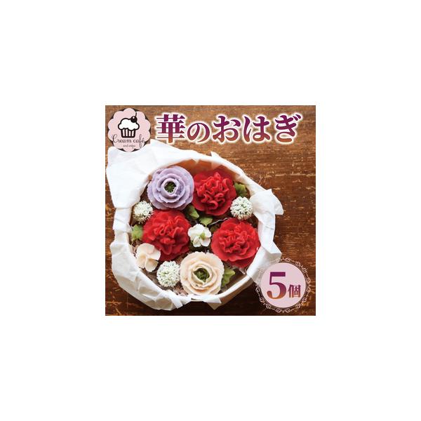 ■ 容量　おはぎ5個入り（箱外寸：直径約13cm×高さ約5cmの箱に5個）■ 配送について　ご入金確認後2週間?1ヶ月ほどで発送　タイプ：【冷凍】