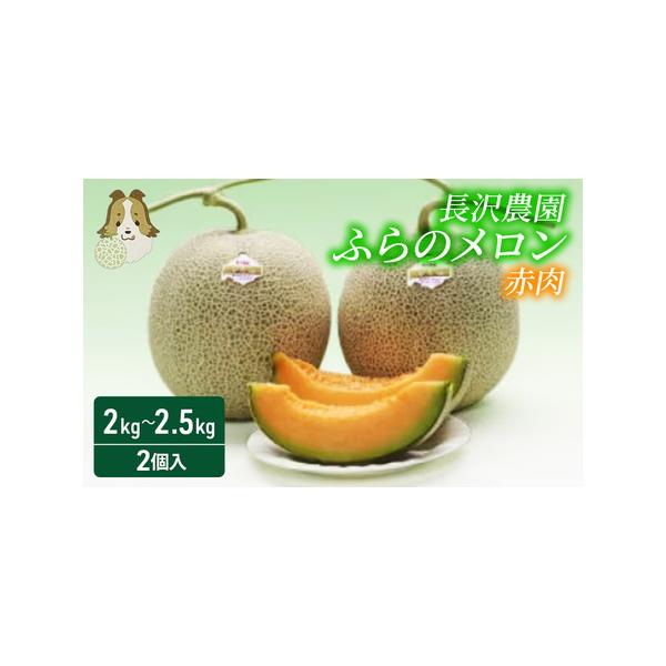 ■ 容量　ふらのメロン赤肉[2玉(1玉あたり2kg〜2.5kg)]　原産地:富良野市　■ 配送について　2026年7月下旬〜8月中旬まで　　タイプ：【常温】