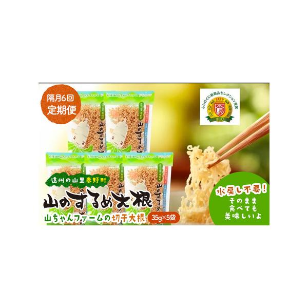 ■ 容量　【隔月(一か月おき)定期便】山のするめ大根35g×5袋　素材：チャック式スタンドパック　　生産地：浜松市天竜区春野町　製造地：浜松市　　タイプ：【常温】【定期】