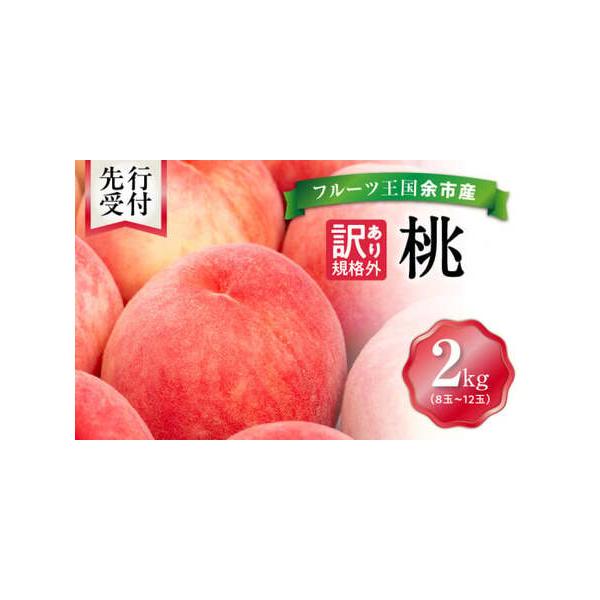 ■ 容量　桃 規格外品 約2kg （8玉〜12玉）　■ 配送について　2026年8月中旬から9月中旬を予定　※天候により前後する場合がございます。　タイプ：【冷蔵】