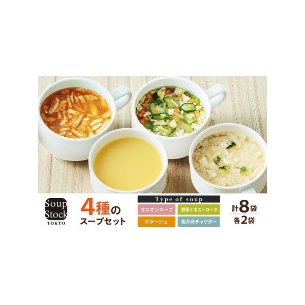 ■ 容量　■内容量　【Soup】オニオンスープ・とうもろこしとさつま芋のポタージュ・5種の野菜のミネストローネ・魚介のチャウダー×各2pc　　■賞味期限　製造から６０日　　■アレルギー　卵、乳、小麦、牛肉、豚肉、鶏肉、大豆、やまいも■ 配送...