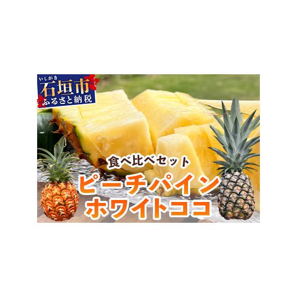 ■ 容量　ピーチパインとホワイトココ各1個 (合計約2kg)　(自然の物なので大きさや重さは前後する可能性があります)■ 配送について　2026年5月〜7月を目安に順次発送いたします。　タイプ：【常温】