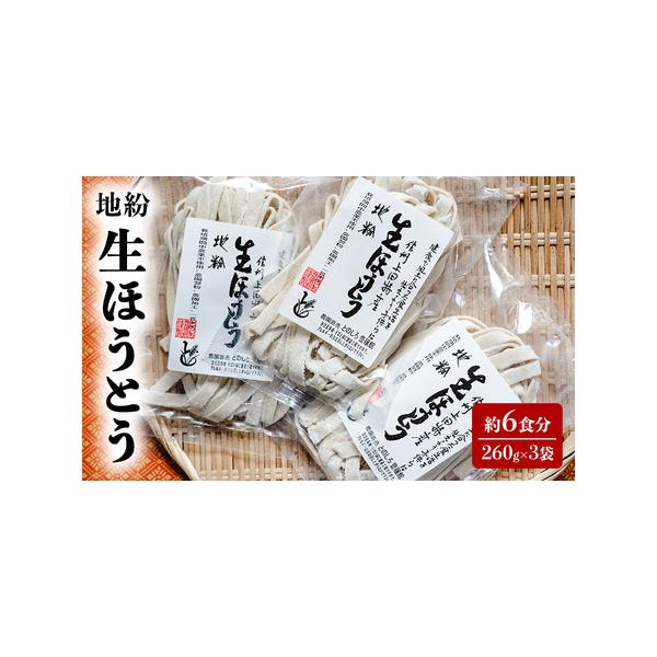 ■ 容量　地紛生ほうとう 260g×3袋 約6食分　■ 配送について　入金から出荷まで１か月以上かかる場合もございます。　ご了承の上寄付いただけますと幸いです。　　タイプ：【冷蔵】