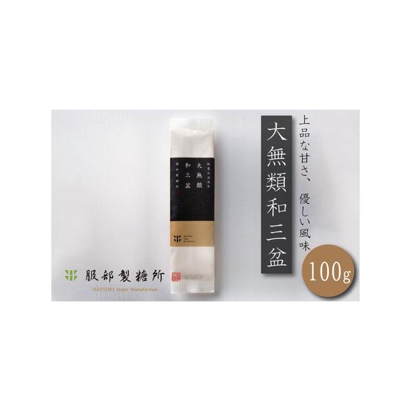 ■ 容量　大無類和三盆100g■ 配送について　入金月の翌月中に発送　タイプ：【常温】