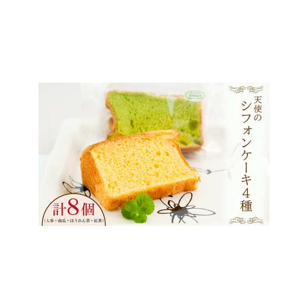 ■ 容量　・にんじんシフォンケーキ×2個　・紅茶シフォンケーキ×2個　・ほうれん草シフォンケーキ×2個　・かぼちゃシフォンケーキ×2個　　計8個■ 配送について　入金確認後2週間〜1カ月　タイプ：【冷凍】