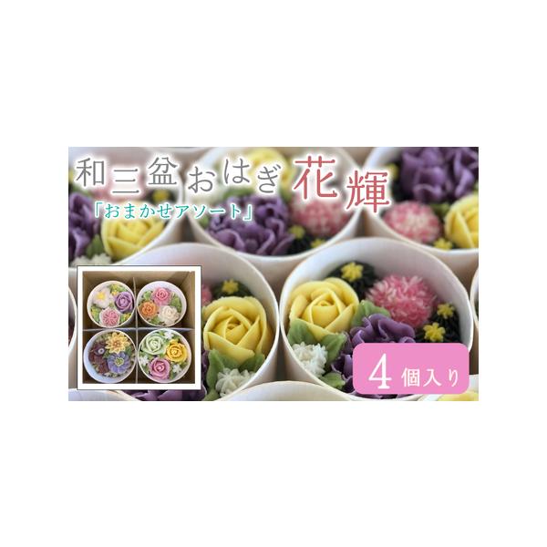 ■ 容量　和三盆 おはぎ 「花輝 」 アソートセット 4個入り■ 配送について　入金月の翌月中に発送　タイプ：【冷凍】