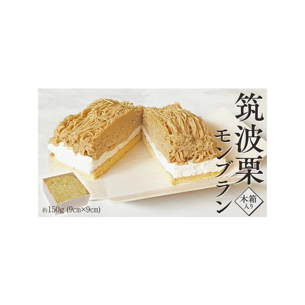 ■ 容量　【木箱入りモンブラン】　約150ｇ（9cm×9cm）木箱入り　　＜原材料＞　クリーム(乳成分)、小麦粉、卵、牛乳、てんさい糖、栗■ 配送について　入金確認後、1〜2ヵ月で発送　タイプ：【冷凍】