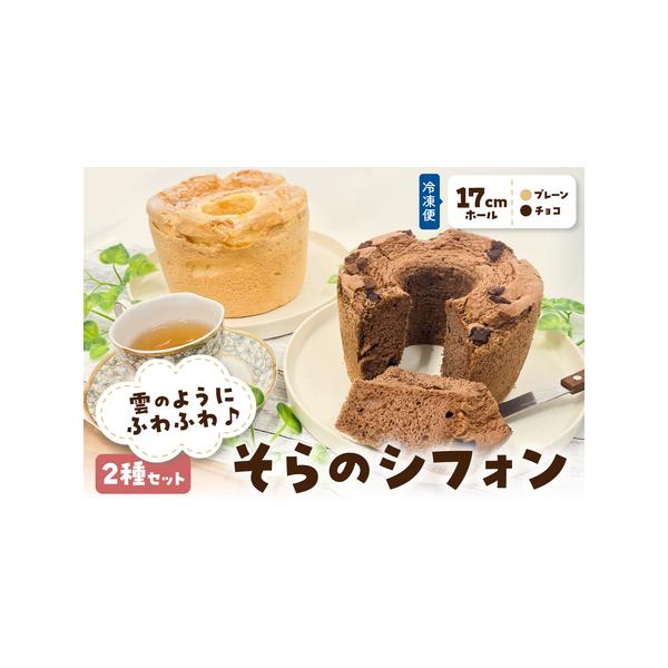 ■ 容量　■内容量　2個(プレーン1個、チョコ1個)　　■賞味期限　到着後冷凍１週間、解凍後２日　　■アレルギー　卵・小麦■ 配送について　■申込期日　通年　　■配送時期　入金確認後２週間から１か月程度　(12月は繁忙期のため発送停止いたし...