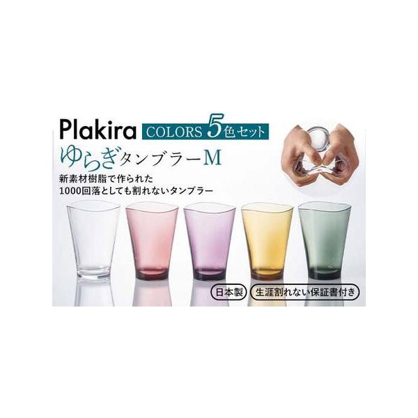 ■ 容量　タンブラー5個セット　容量320ｍｌ（φ85×H118mm）　◎食器洗浄機使用可能、電子レンジ使用不可、耐熱温度100度　■ 配送について　1週間以内に発送いたします　※2025年12月1日以降の寄附は2026年2月以降発送となり...