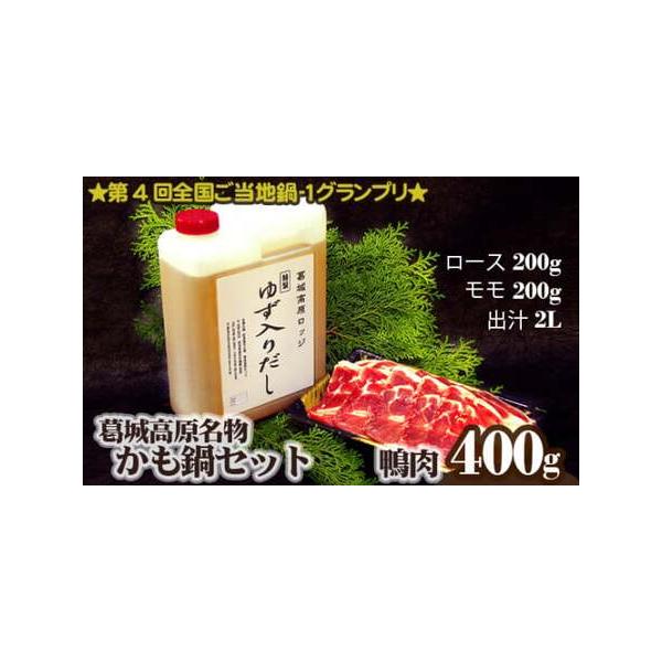 ■ 容量　鴨肉：約400g（ロース約200g・モモ約200g）、出汁：2L　　数量限定（500セット/年）　■ 配送について　【発送について】　通常はご寄附頂いてから１〜２ヶ月ほどでお届けします。　(１１月下旬から寄附が多くなり、入金確認後...