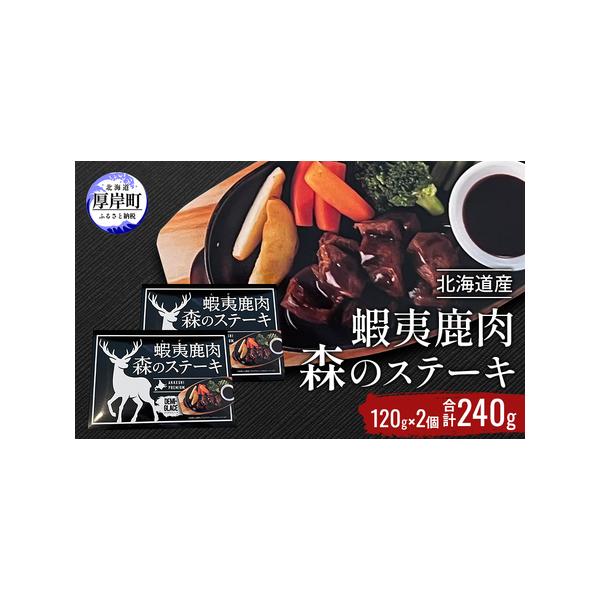 ■ 容量　蝦夷鹿肉のステーキ120g×2個　　タイプ：【常温】