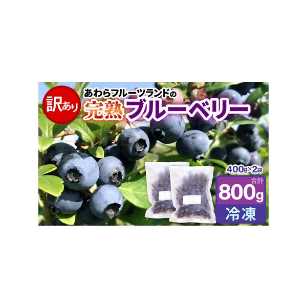 ■ 容量　■内容　800g（400g×2袋）　　■原材料　ブルーベリー(福井県あわら市産)　　■賞味期限　収穫日を明記してございます、お早めにお召し上がりください。　※要冷凍保存　　■備考　※当園のブルーベリーは美味しさを保つ為に収穫後洗浄...