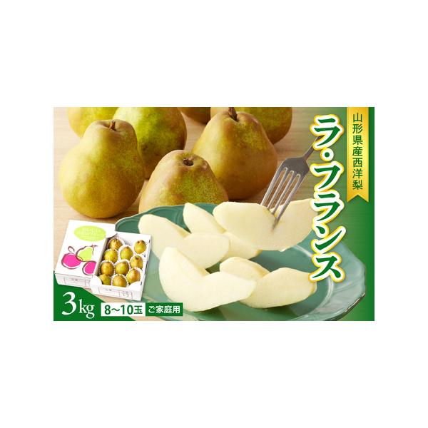 ■ 容量　ラ・フランス　３ｋｇ　ご家庭用　８玉〜１０玉　４Ｌ〜２Ｌ　※玉数・サイズの指定はできません。　※多少の傷があるため、ご家庭用としてお召し上がりください。　※天候により出荷時期や規格（数、サイズ、品種等）を変更する場合がございます。...