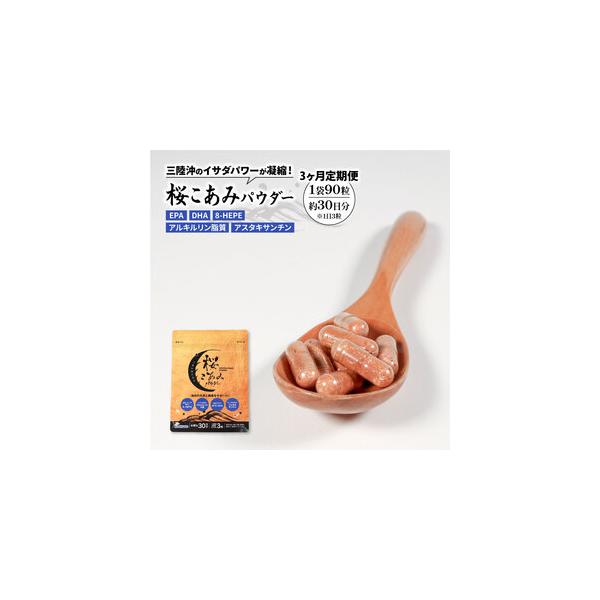 ■ 容量　1袋(373mg×90粒)　※3ヶ月連続でお届けします■ 配送について　入金月の翌月より3ヶ月連続でお届け　タイプ：【常温】【定期】