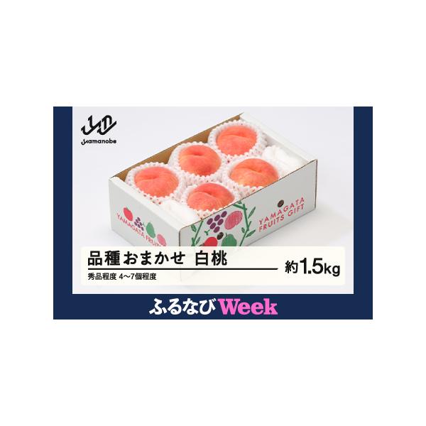 ■ 容量　白桃 品種おまかせ 秀品程度 約1.5kg(4~7個程度)　川中島・美晴・ゆうぞら・あぶくま・玉うさぎ・さくら・幸茜・伊達白桃・白根白桃・西王母など　※品種の指定はできません。いずれかの品種でお届けいたします。■ 配送について　2...