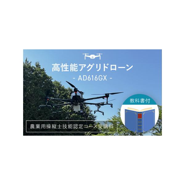 ■ 容量　アグリドローンAD616GX、農業用操縦士技能認定コース受講料、教科書■ 配送について　お申込・入金確認後に、DPTAより購入申込書、案内書類、教科書をお送りします。お申込書の提出後、受講日や納品日などを調整します。　タイプ：【常温】
