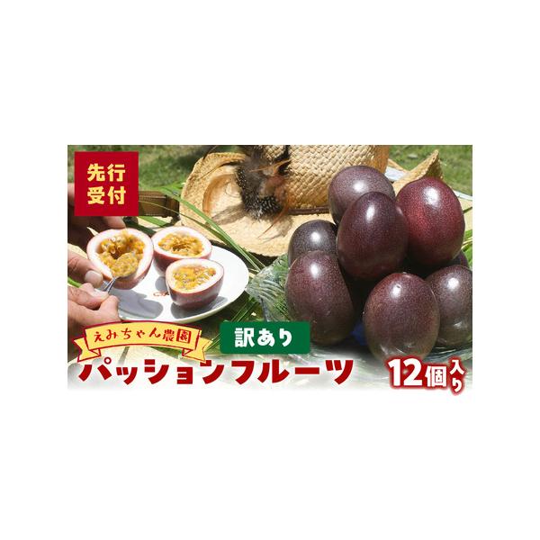 ■ 容量　パッションフルーツ＜訳あり＞ 約1kg（12個入り）　---------------------------------------------------　【賞味・消費期限】　冷暗所で10日程度　　【保存方法】　冷暗所　　【該当...