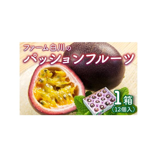 ■ 容量　パッションフルーツ 1箱（12個入り）　---------------------------------------------------　【賞味・消費期限】　冷蔵保存で2週間ほど　　【保存方法】　冷蔵保存　　【該当するアレル...