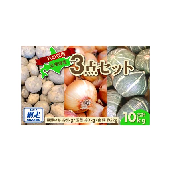 ■ 容量　・男爵いも 約5kg　・玉葱 約3kg　・南瓜 約2kg■ 配送について　2026/09/15〜2026/11/30に順次発送　※配送不可地域：離島　タイプ：【常温】